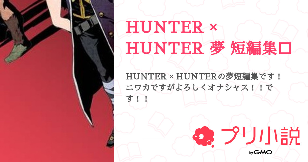 Hunter × Hunter 夢 短編集 全2話 【連載中】（💋千 桜 ㄘ ゃ ໒꒱· ﾟたおさんの夢小説） 無料スマホ夢小説